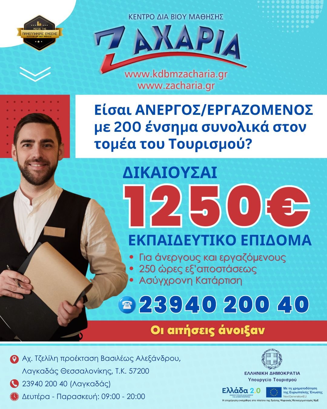 ΖΑΧΑΡΙΑ ΕΥΑΝΘΙΑ Κ.Δ.Β.Μ - Κέντρο Δια Βίου Μάθησης 2 Λαγκαδάς